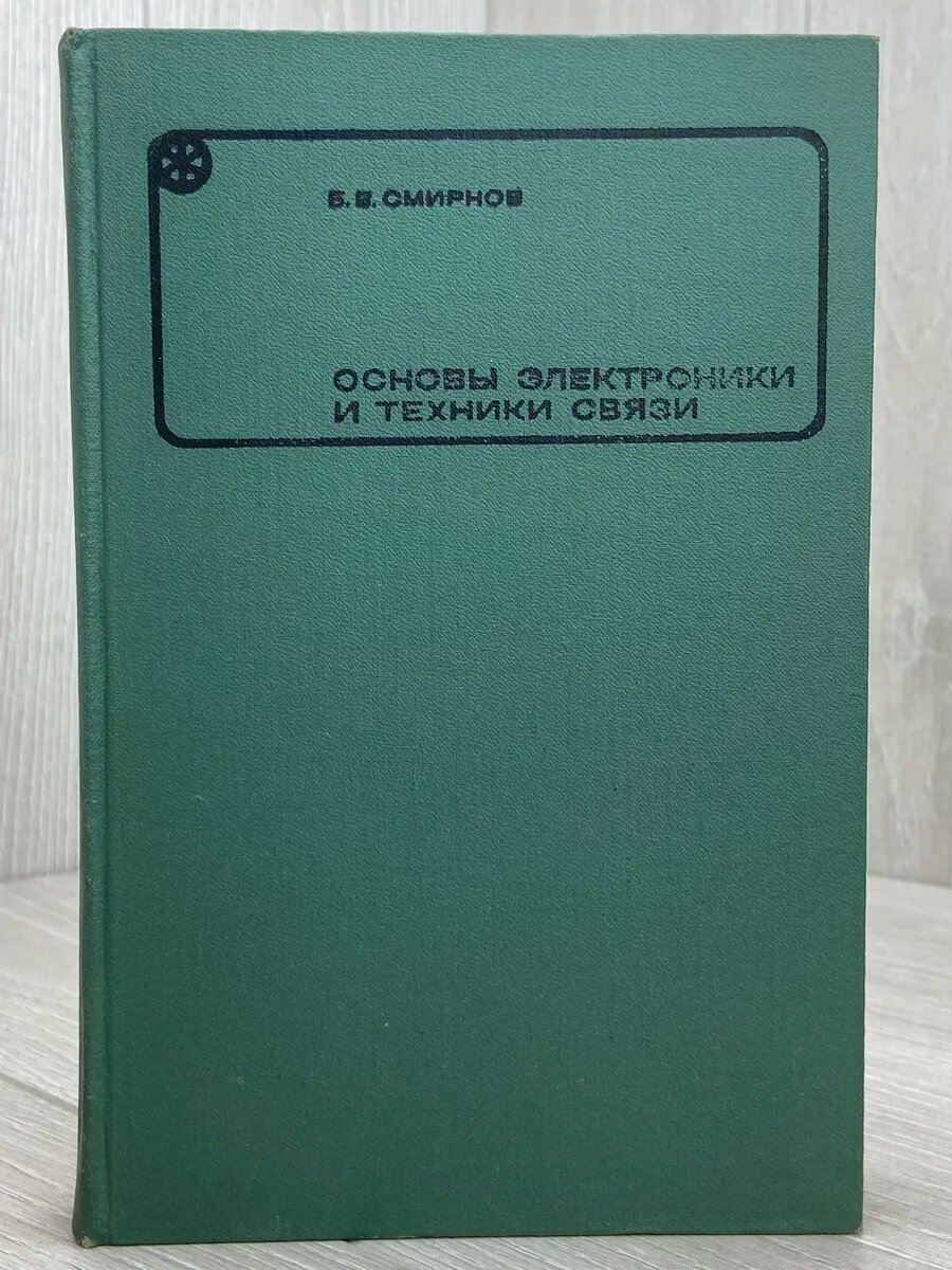 Основы электроники и техники связи