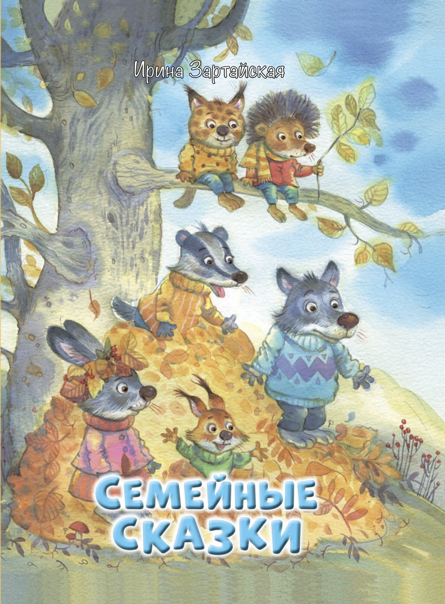 Семейные сказки — фото 1