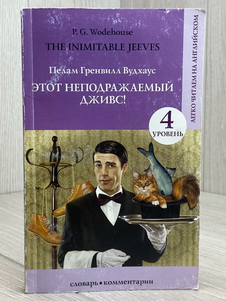 Этот неподражаемый Дживс! Уровень 4
