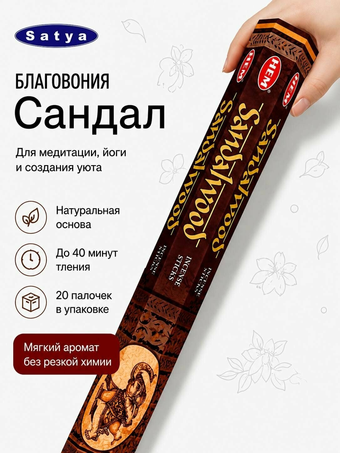 HEM Sandalwood / Хем сандал благовония палочки -аромапалочки для дома/медитации 20 штук