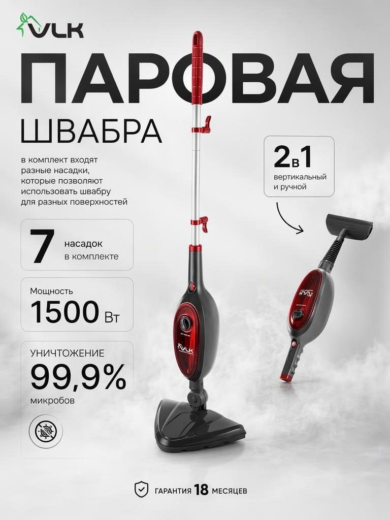 3в1 Паровая швабра, ручной отпариватель, пароочиститель VLK Rimmini 8100 / 1500 Вт / 1 бар