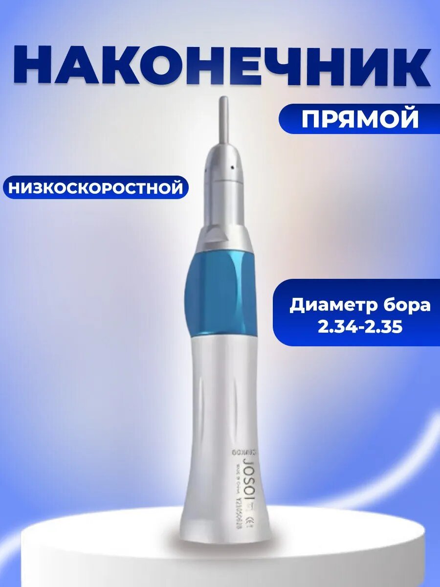 Наконечник для микромотора прямой