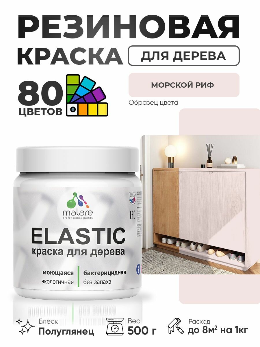 Резиновая краска по дереву Malare Elastic эластичная акриловая для дерева для наружных и внутренних работ, быстросохнущая без запаха, полуглянцевая, морской риф, 0.5 кг