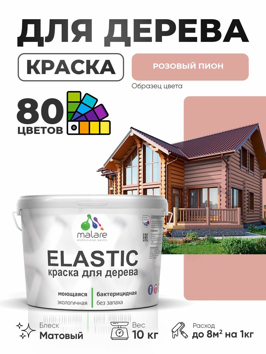 Акриловая краска для дерева Malare Elastic для наружных и внутренних работ, быстросохнущая без запаха, матовая, розовый пион, 10 кг