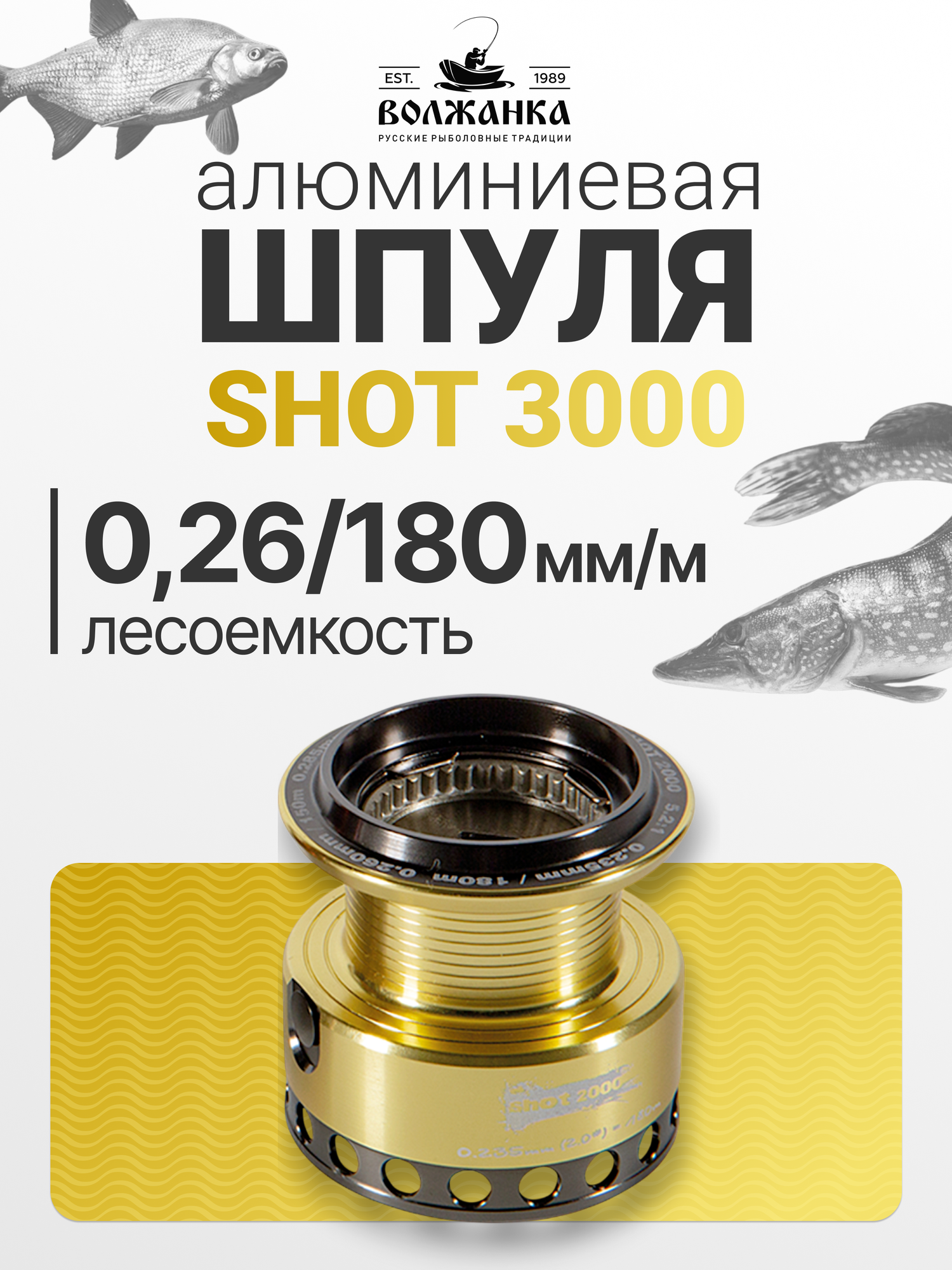 Шпуля к катушке "Volzhanka Shot 3000"