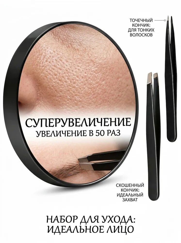 Увеличительное зеркало 50x с 2 присосками и 2 пинцетами, 3.5 дюйма, для макияжа и путешествий, черное