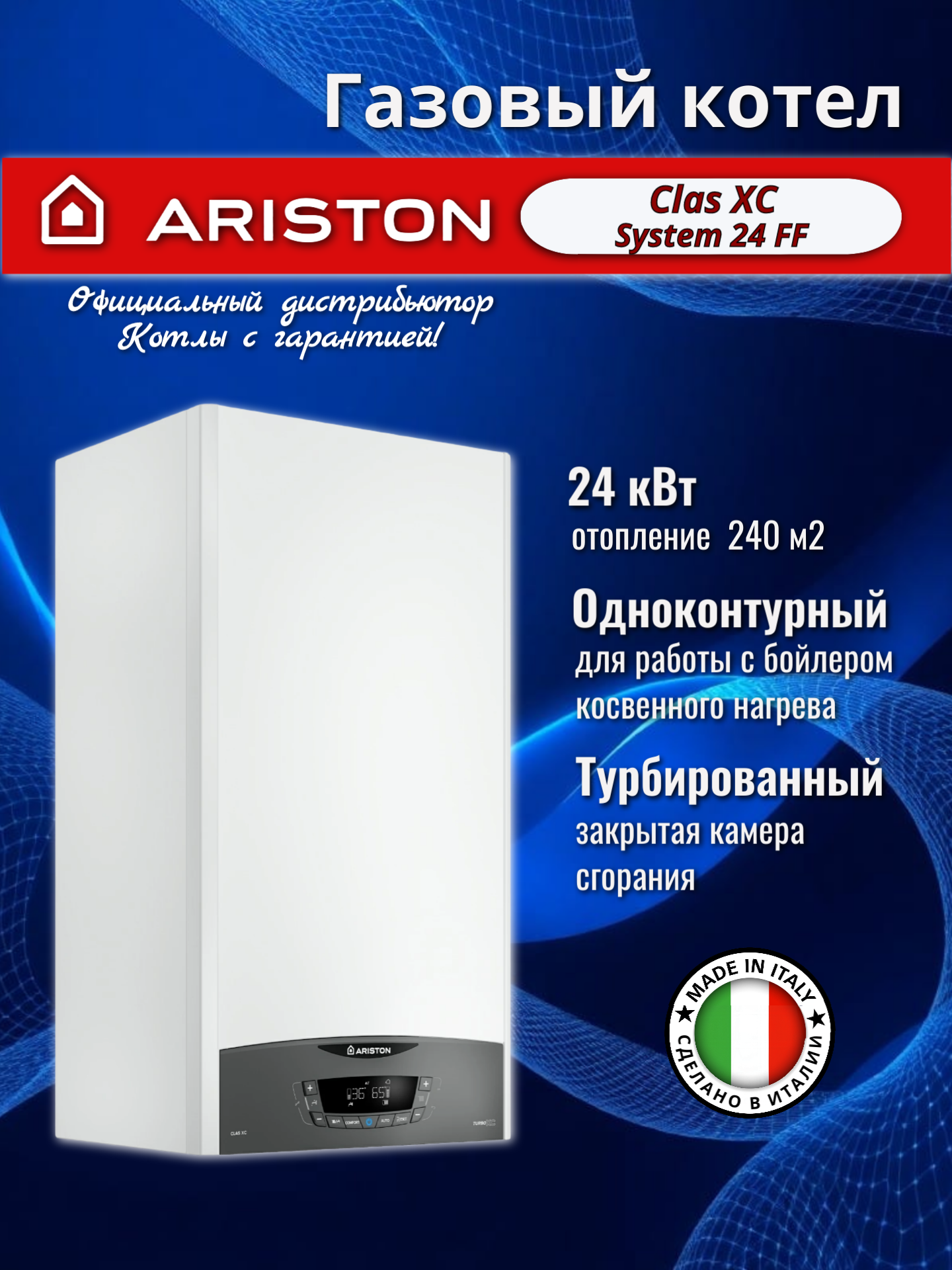Котел газовый ARISTON (Аристон)CLAS XC SYSTEM 24 FF NG, 24 кВт, 240м2, настенный, одноконтурный, турбированный