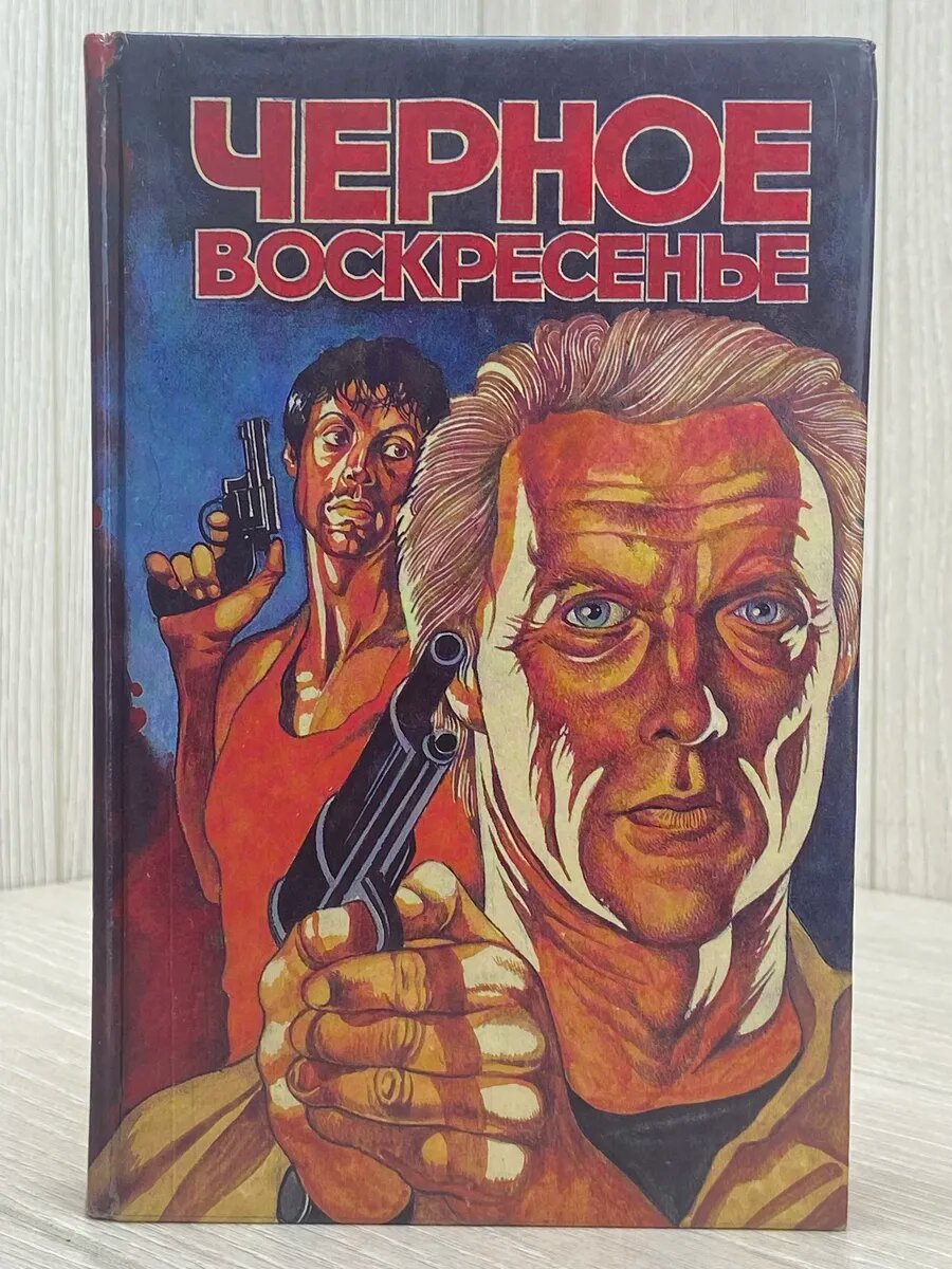 Черное воскресенье