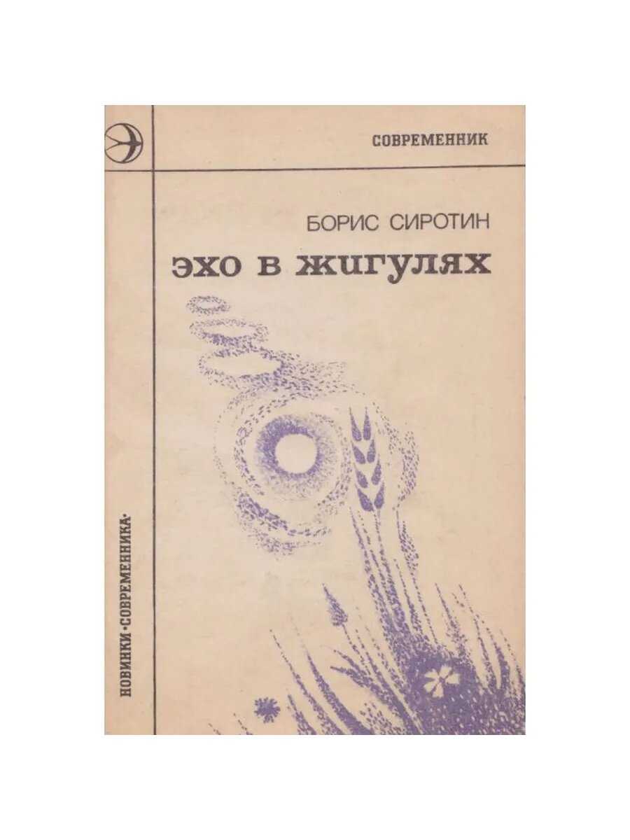 Эхо в Жигулях . Стихи, поэма (Арт.384)