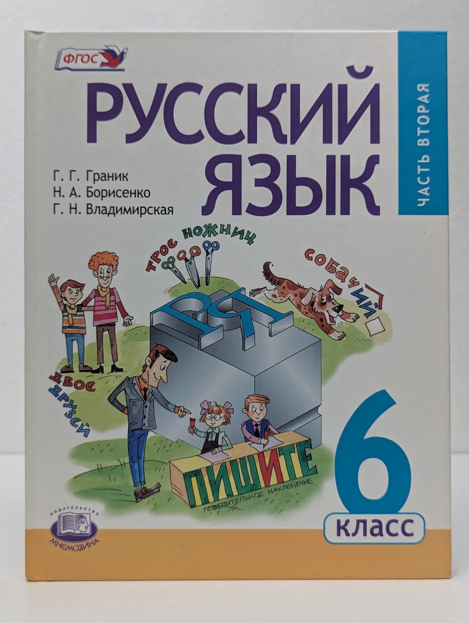 Русский язык. 6 класс. В 3 частях. Часть 2 Сборник 2013