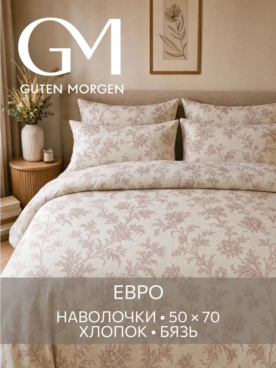 Постельное бельё Guten Morgen, евро, хлопок, бязь, белый, бежевый, 50x70 см