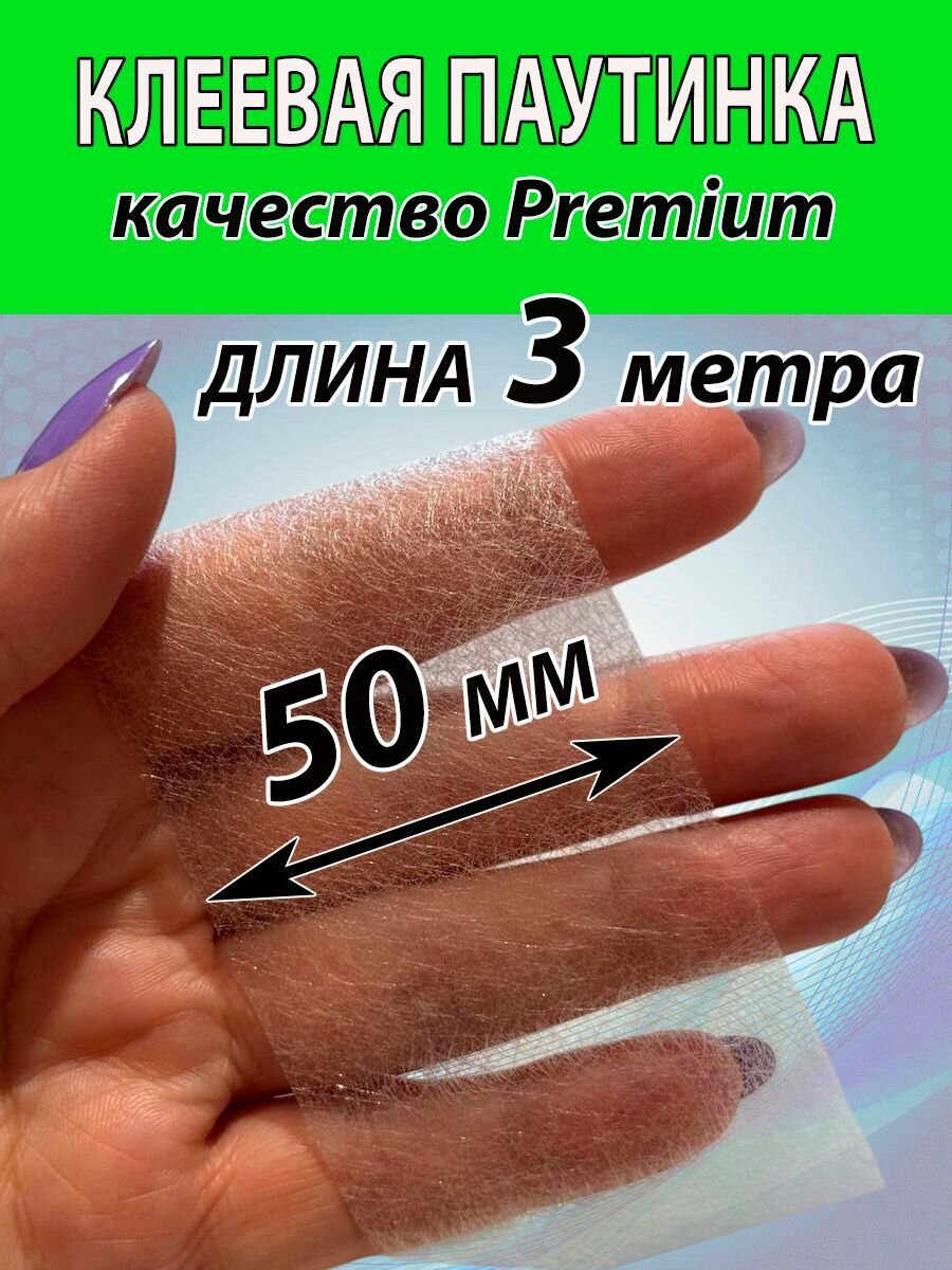 Клеевая паутинка белая для ткани 50мм (3 метра) для шитья штор, брюк и много другого.