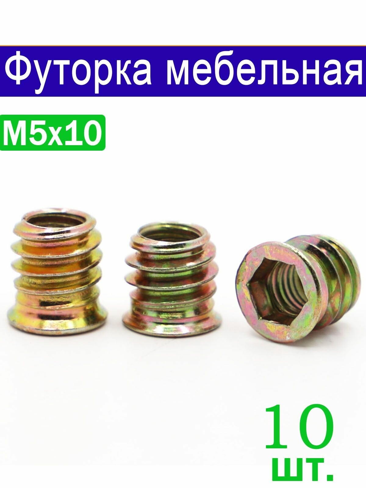 Футорка Гайка Мебельная Металлическая М5x10,10 Шт мебельная фурнитура врезная гайка м5 для мебели