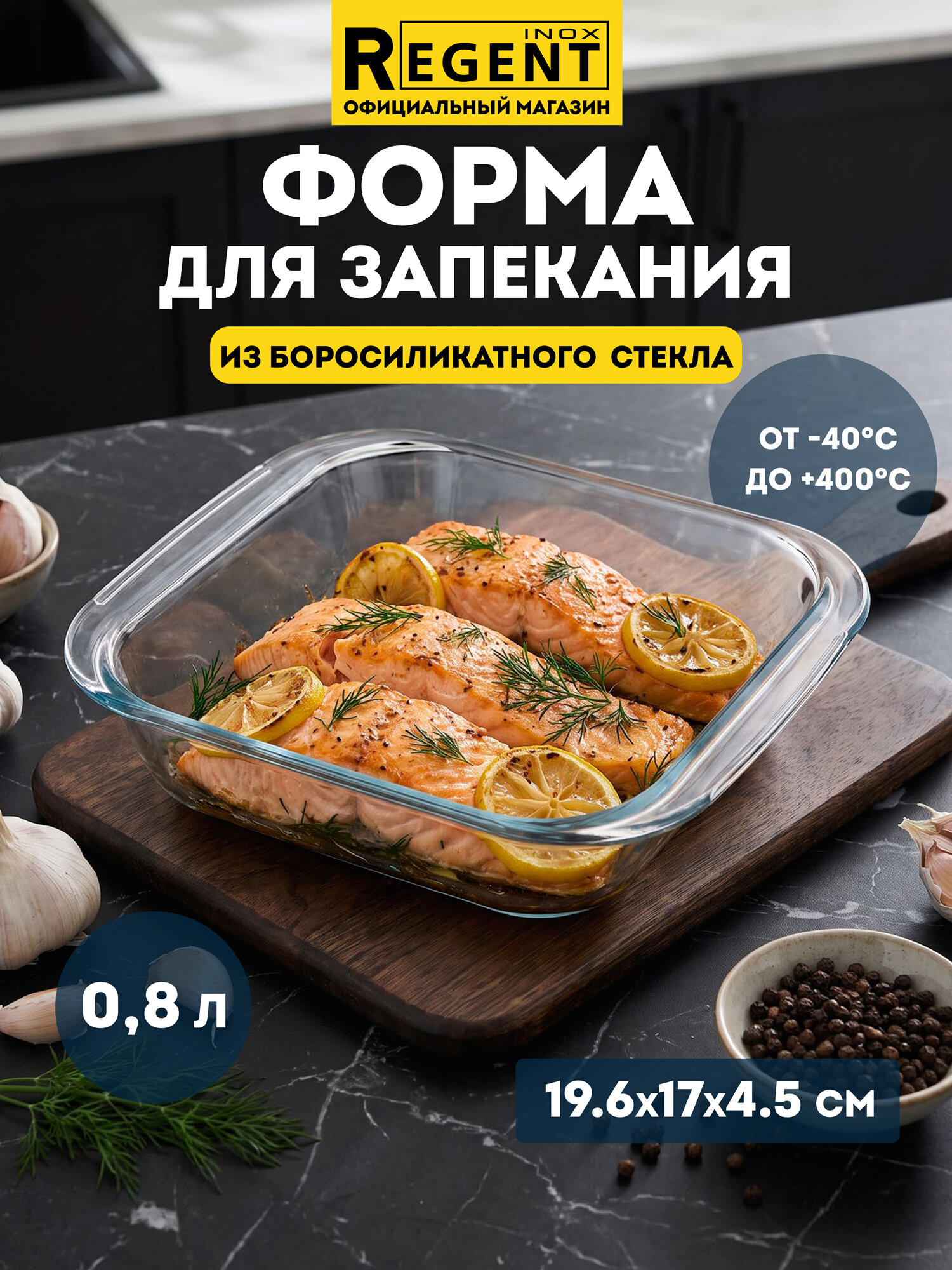 Форма для запекания стеклянная, квадратная 0,8 л Regent Inox