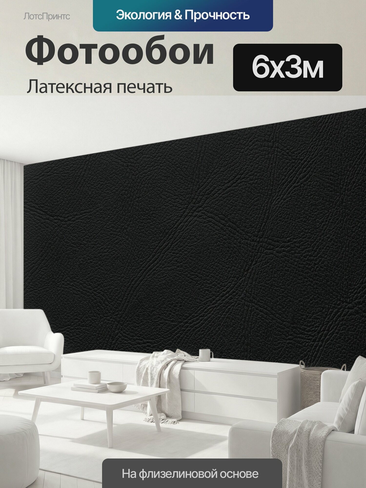 Фотообои моющиеся ударопрочные "Чёрная фактура натуральной кожи. Глубокий графитовый оттенок, реалистичный зернистый рельеф, тонкие складки и." 600x300 см. латексная печать