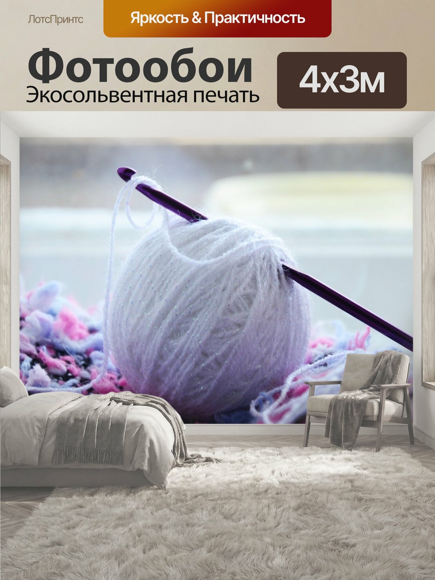 Фотообои "Клубок, вязание, хобби" 400x300 см. экосольвентная печать