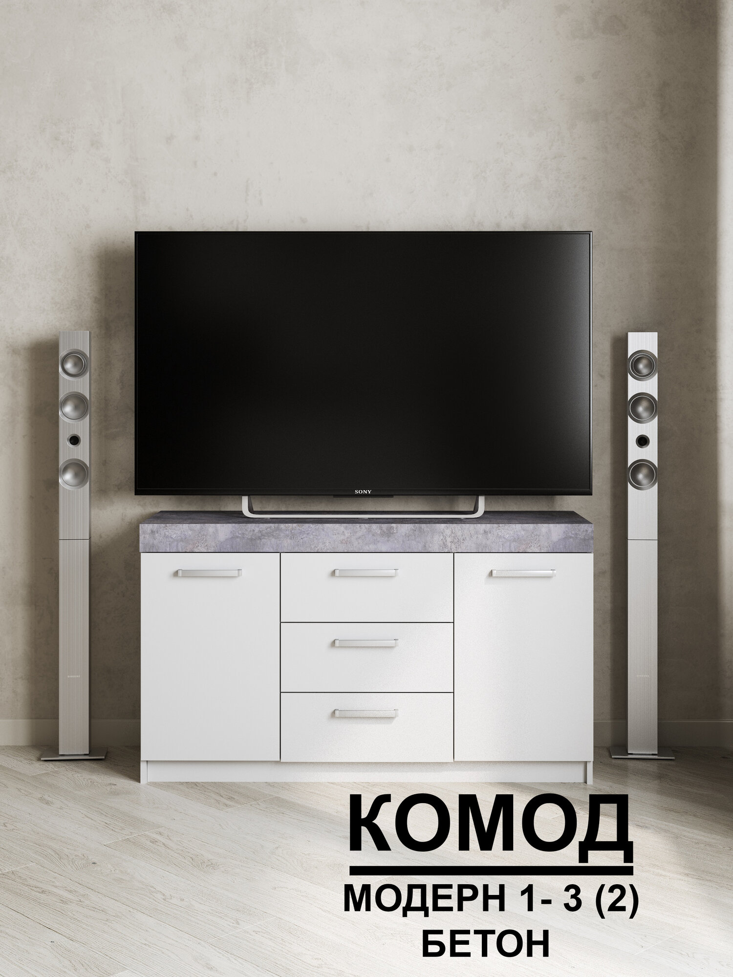 Комод "Модерн" №1-3 ящика (2 двери), В*Ш*Г (см) 75х150х40, ЛДСП, белый / бетон