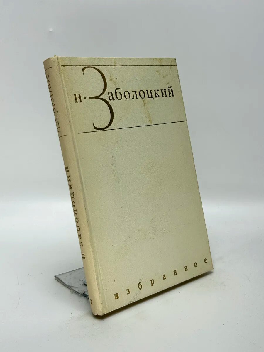 Николай Алексеевич Заболоцкий. Избранное