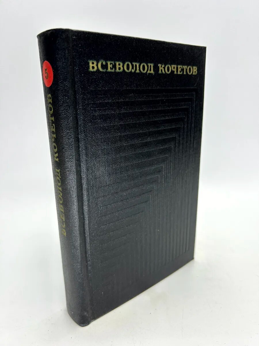 Всеволод Анисимович Кочетов. Собрание сочинений. Том 5