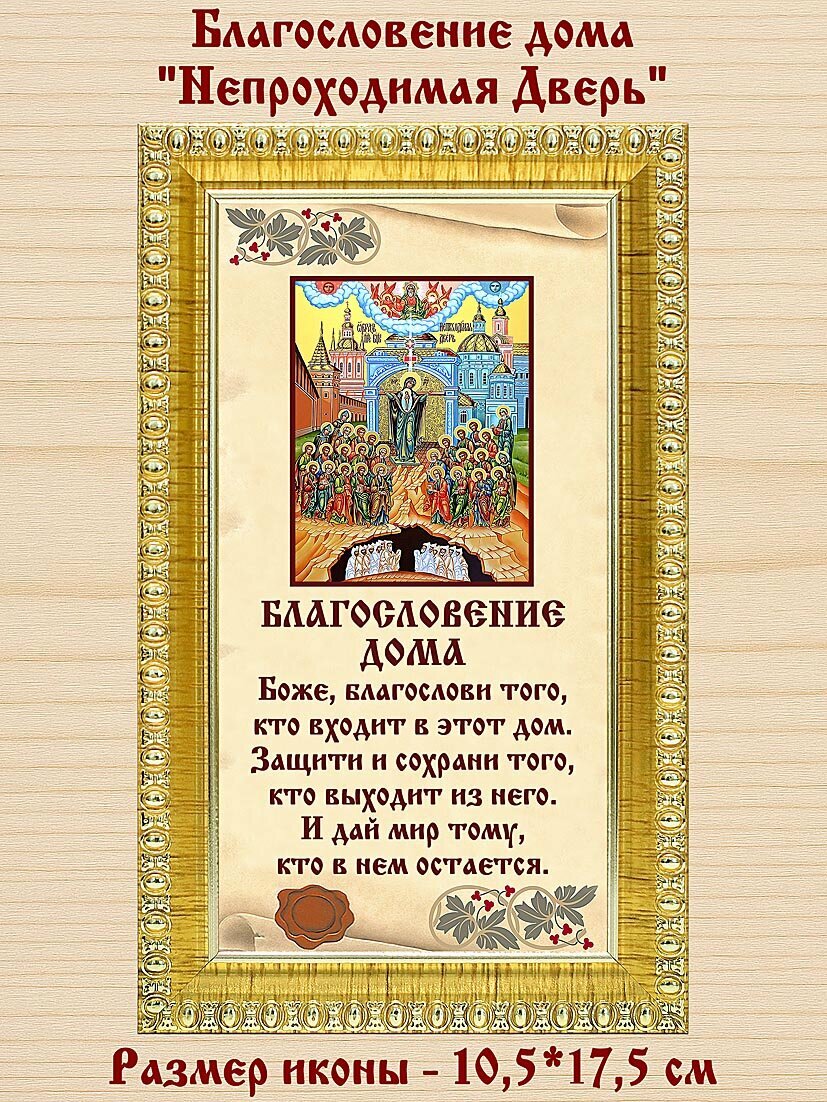 Благословение дома с иконой Божией Матери "Непроходимая Дверь", в золотой пластиковой рамке 10,5*17,5 см