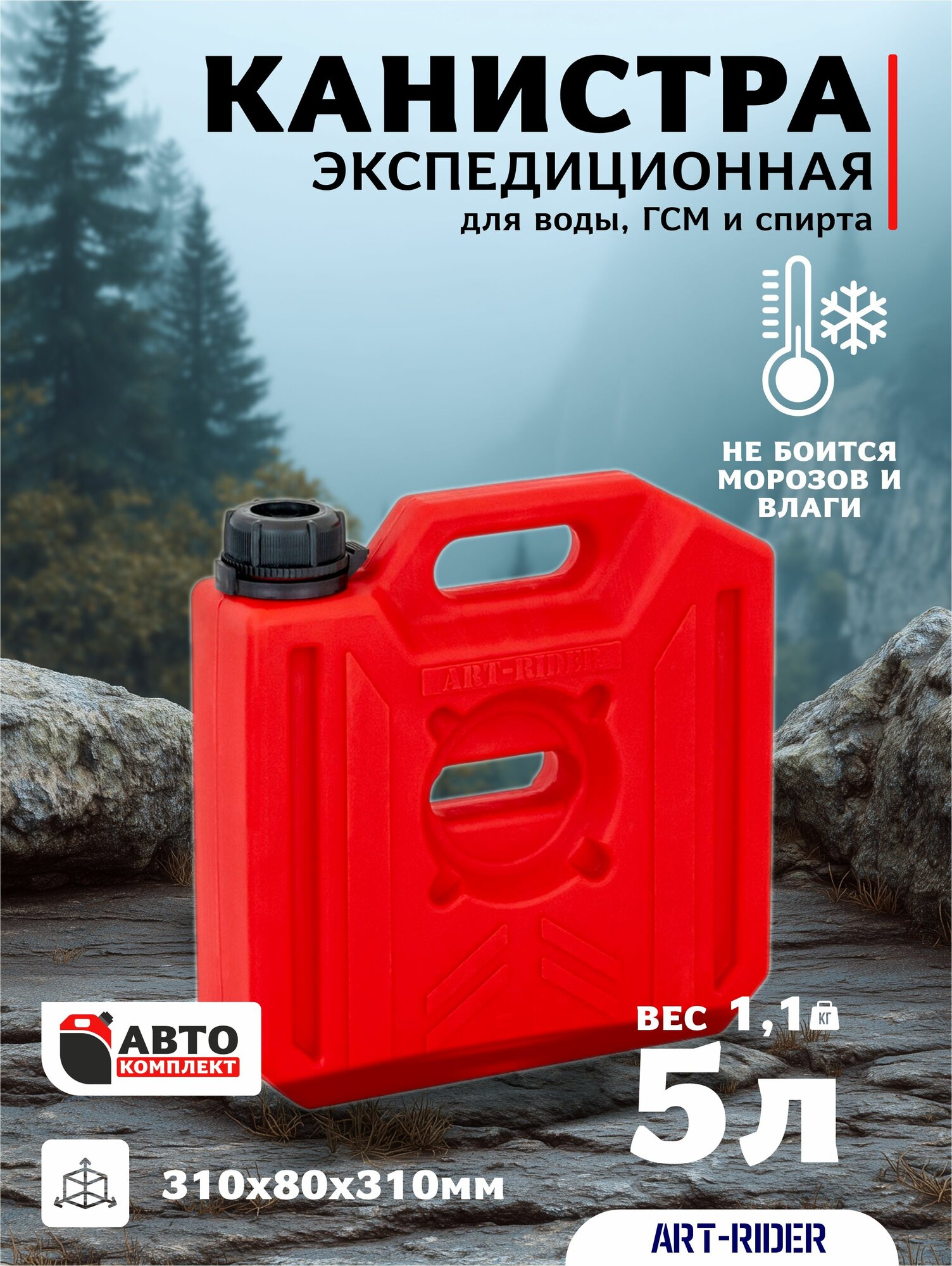 Канистра экспедиционная для ГСМ ART-RIDER 5 литров красная для бензина для дизеля