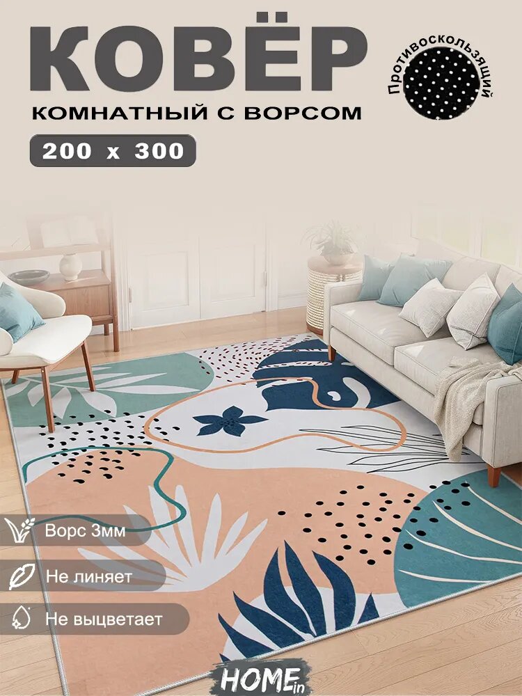 Tata Ковер безворсовый в комнату, гостиную, детскую, офис, балкон 200x300 см