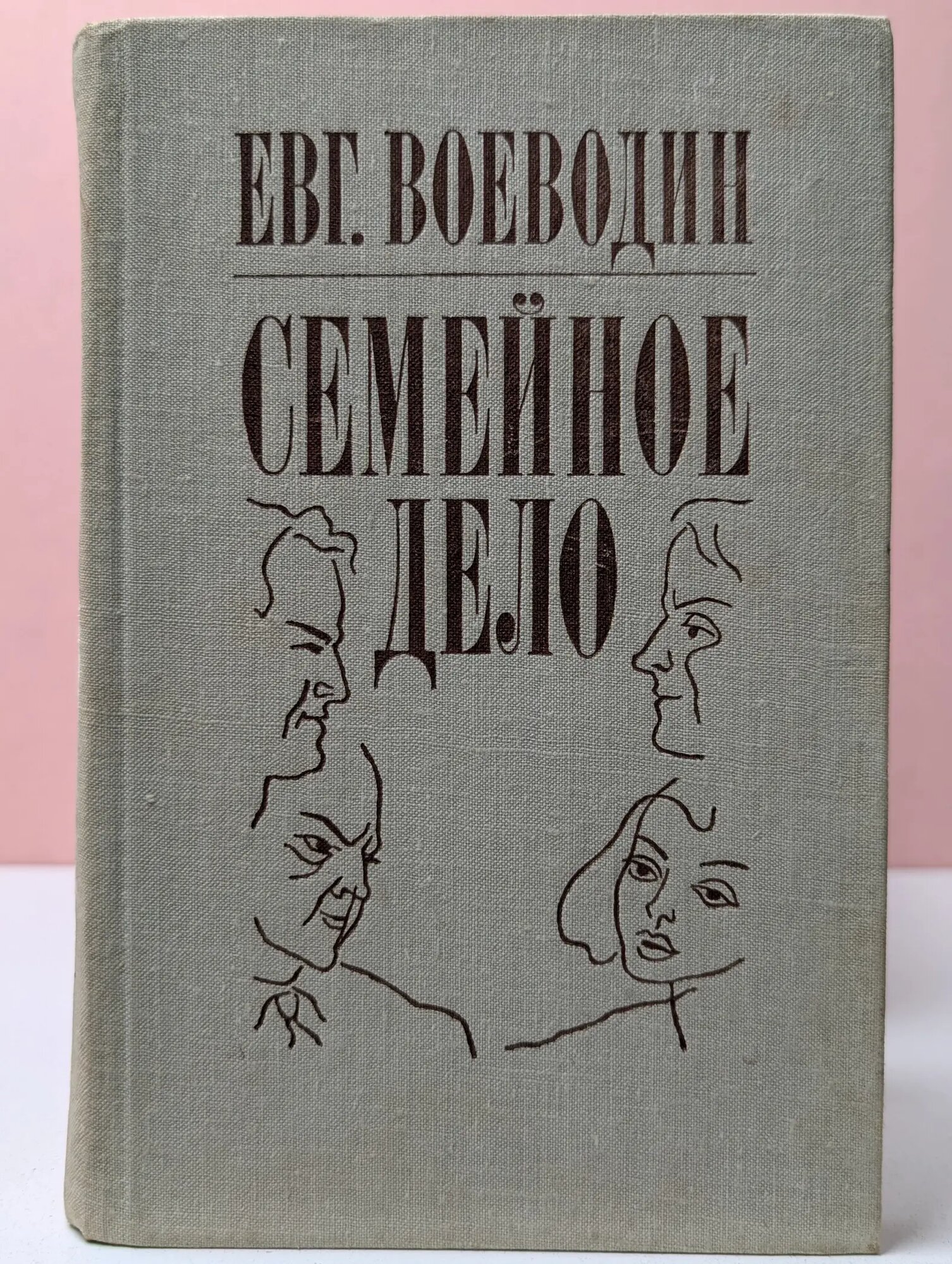 Семейное дело Воеводин Евгений Всеволодович 1982