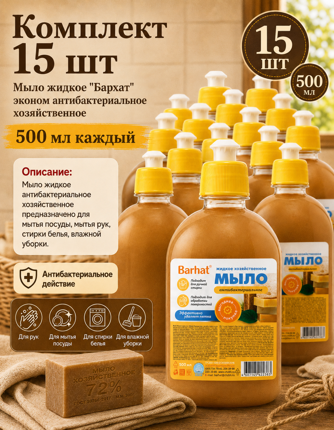 Жидкое хозяйственное мыло Бархат универсальное 500 мл, набор 15 шт