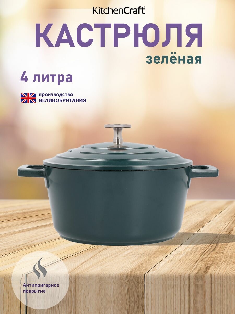 Kitchen Craft кастрюля с крышкой 4 л серия GREEN литая алюминиевая