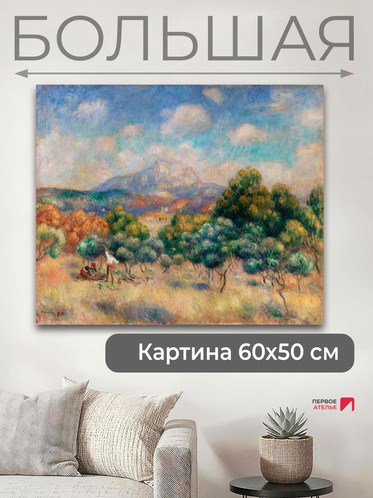 Картина репродукция Огюста Ренуара "Гора Сент-Виктуар" 60х50 см (ШхВ), на холсте
