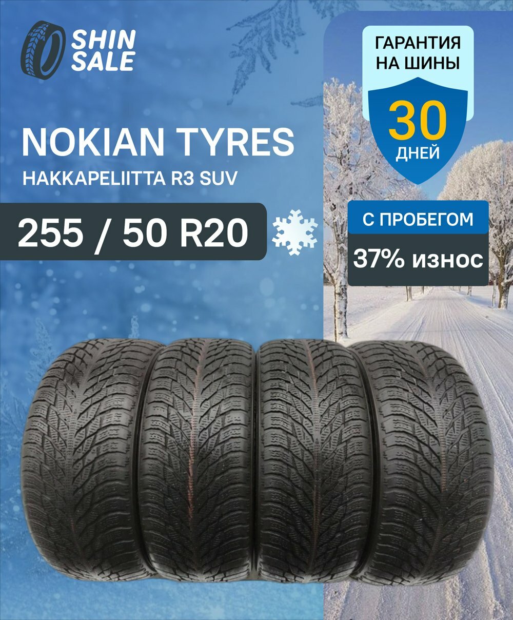 Зимние шины нешипованные Nokian Tyres Hakkapeliitta R3 SUV 255/50 R20 37.0% износ T0169848