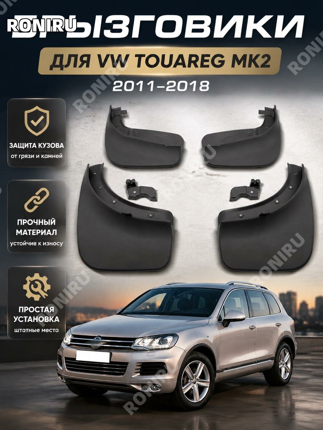 Брызговики для VW Touareg Mk2 2011-2018, комплект 4 шт для защиты кузова от грязи и брызг при ежедневных поездках