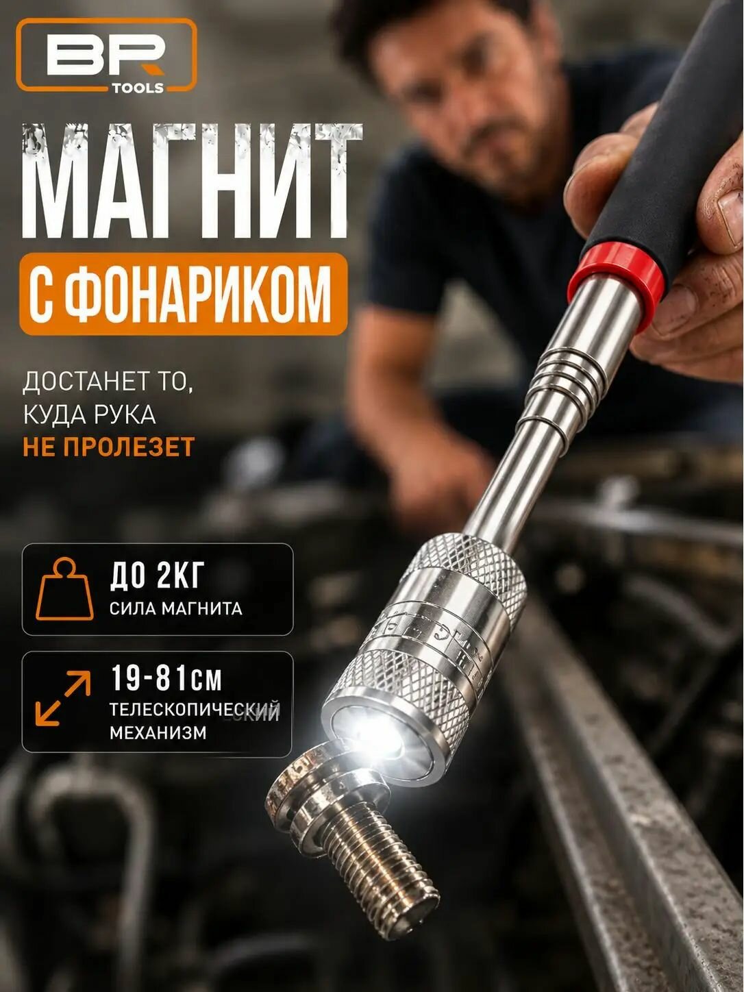 Магнит телескопический с фонариком / Магнитный держатель с подсветкой 81 см-yw