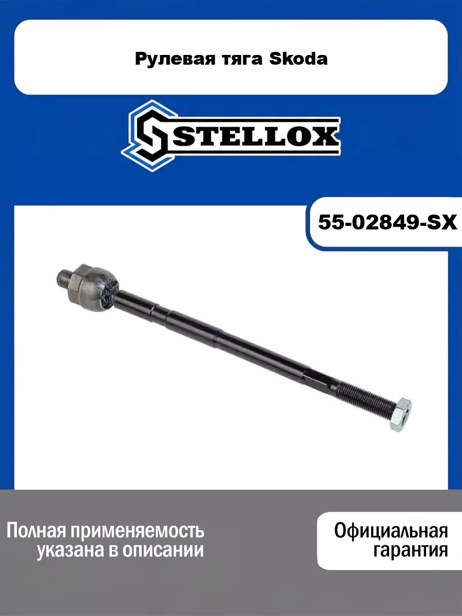 Рулевая тяга Skoda STELLOX 55-02849-SX