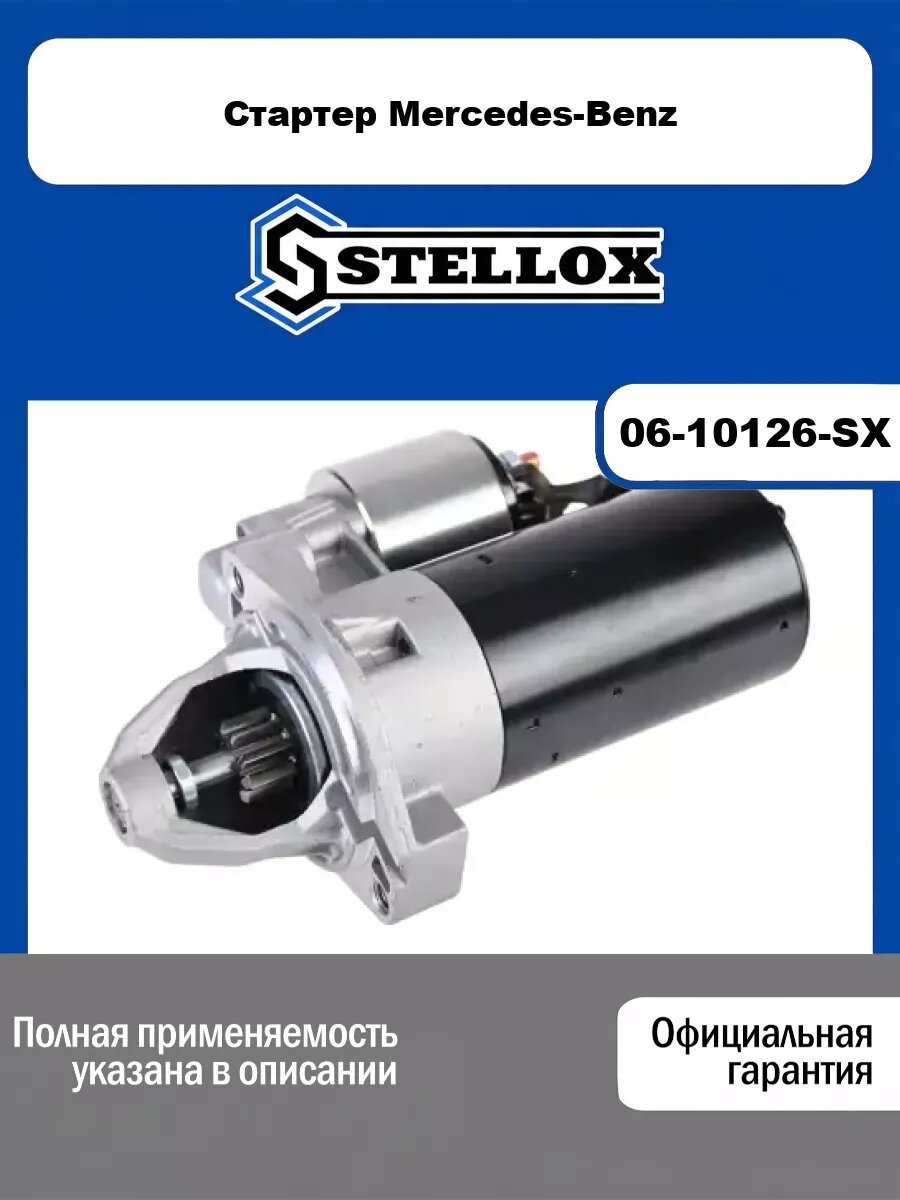 Стартер Mercedes-Benz STELLOX 06-10126-SX