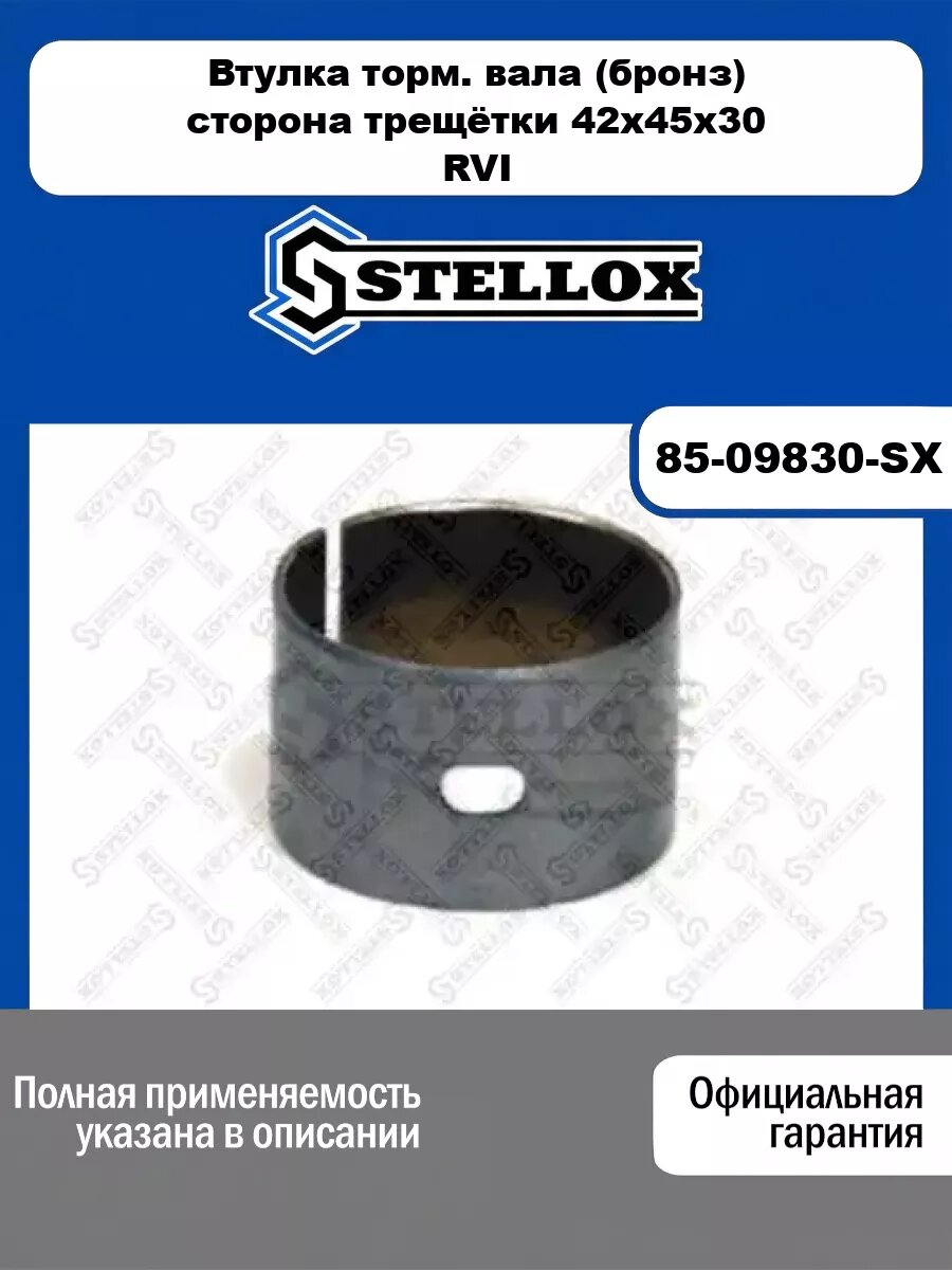 Втулка торм. вала (бронз) сторона трещётки 42x45x30 RVI Premium STELLOX 85-09830-SX