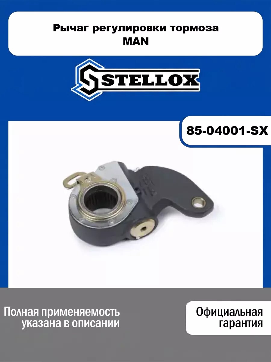 Рычаг регулировки тормоза MAN STELLOX 85-04001-SX