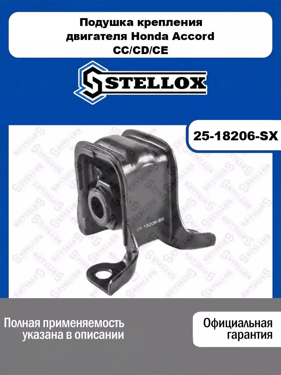 Подушка крепления двигателя Honda STELLOX 25-18206-SX