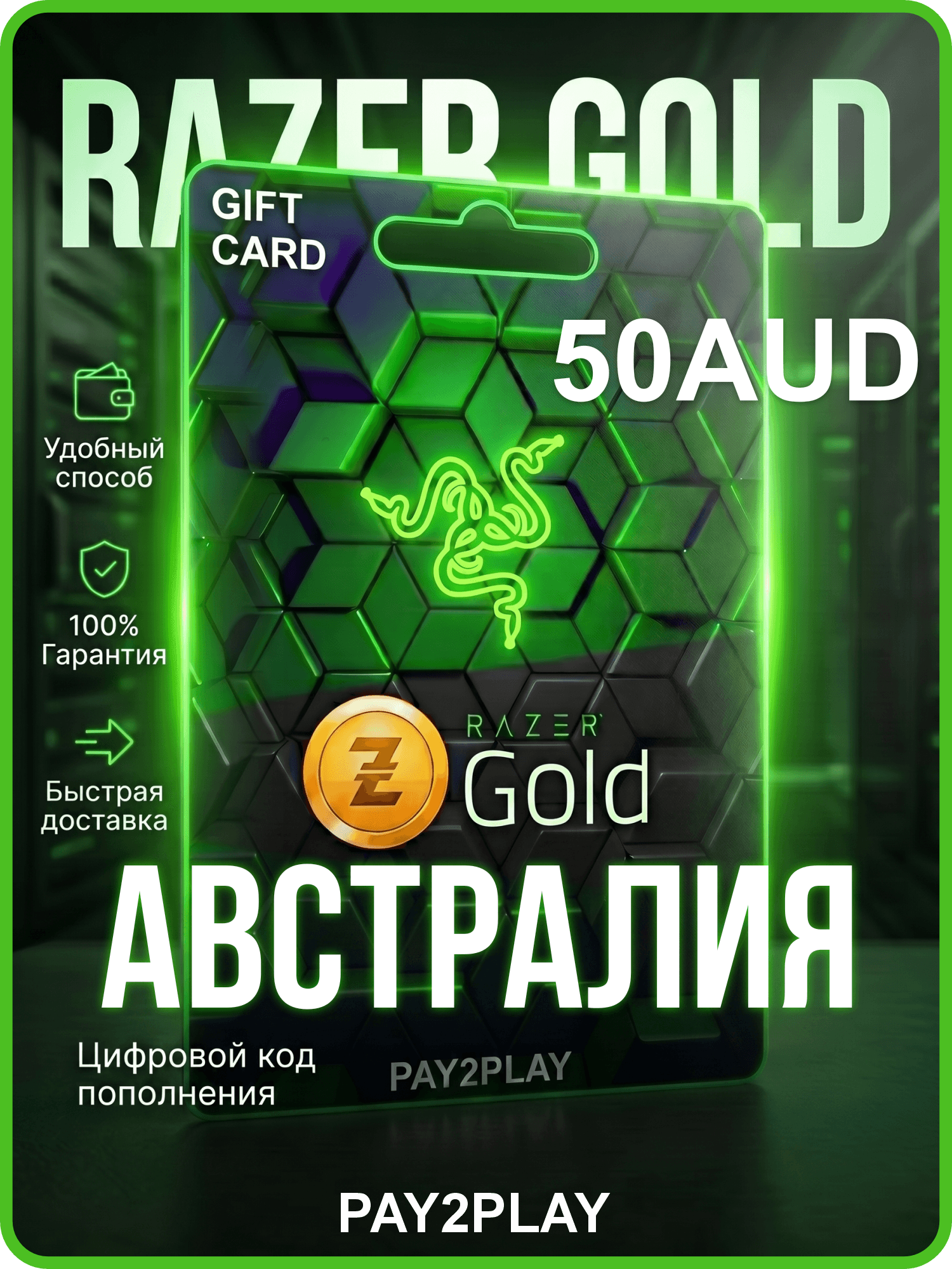 Подарочная карта Razer Gold 50 AUD / Австралия, Цифровой ключ / Razer Gold gift card Australia 50 AUD