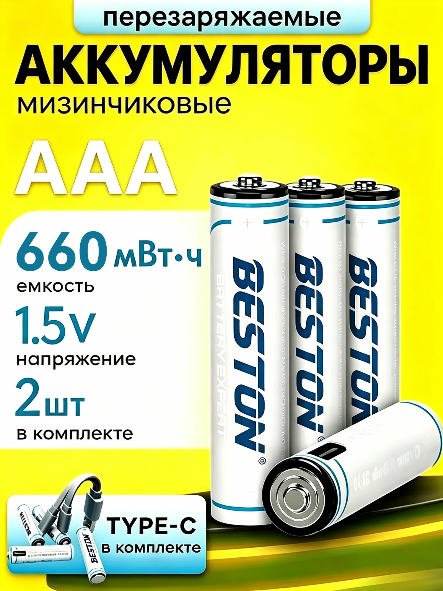 BESTON Аккумуляторная батарейка AAA, 1,5 В, 660 мАч, 2 шт