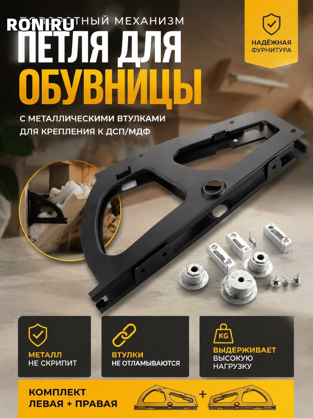 Петля для обувницы поворотный механизм с металлическими втулками для крепления к ДСП/МДФ, комплект левая+правая