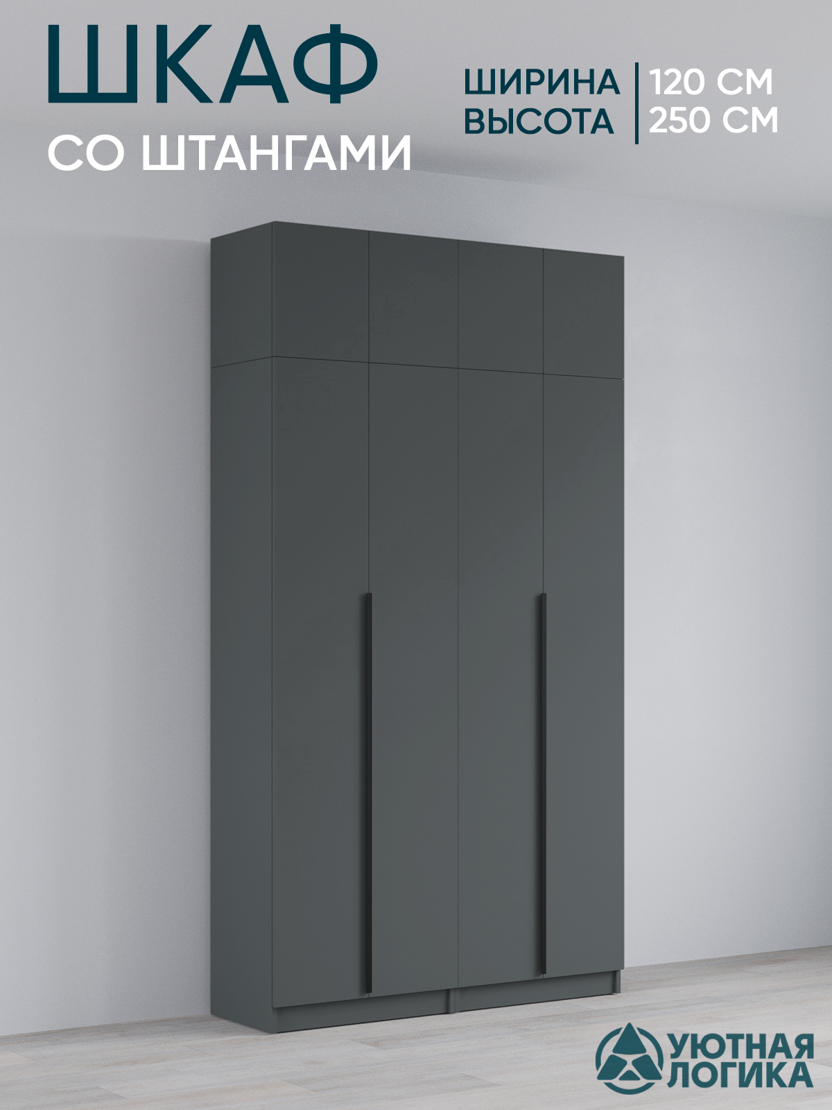 Шкаф для одежды распашной с антресолью и ручками уютная логика 120*250*38 см, Серый, с полками и штангами