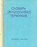 Словарь музыкальных терминов