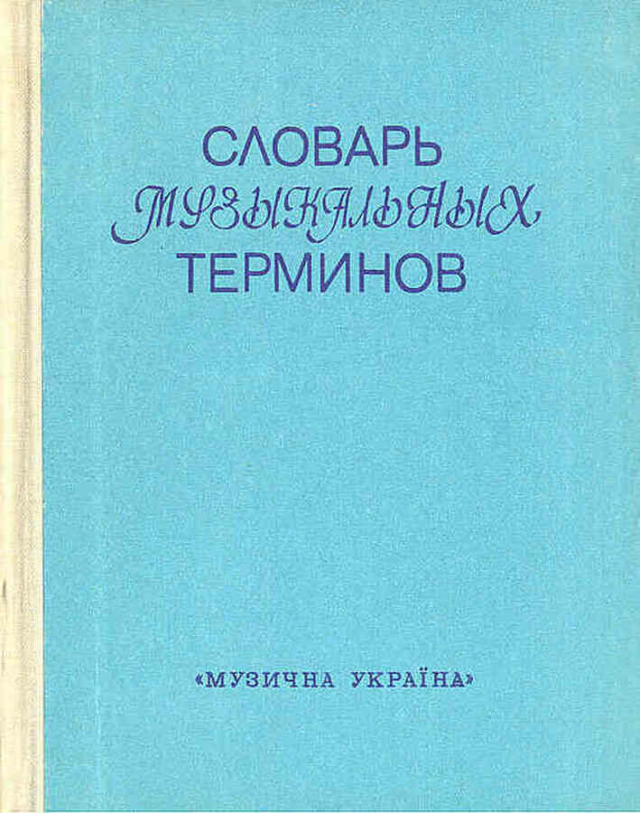 Словарь музыкальных терминов