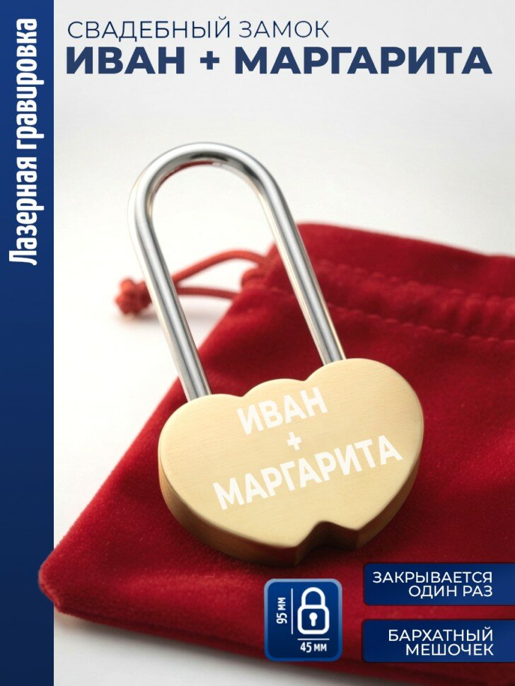 Замочек сердца "Иван + Маргарита"