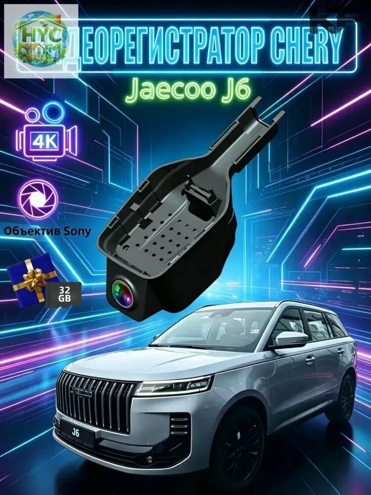 Видеорегистратор 4К 3840*2160p Jaecoo J6 с Штекер датчика дождя-pd