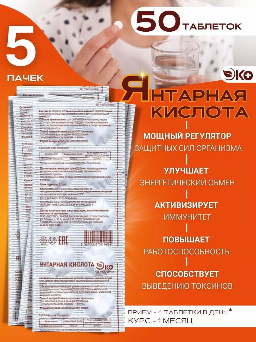 Янтарная кислота БАД 10 таблеток 5 упаковок
