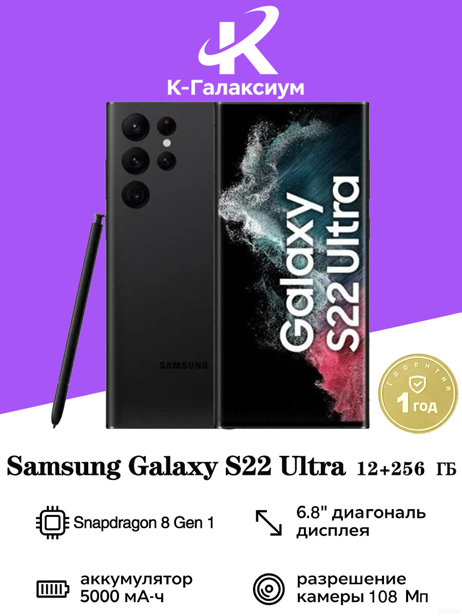 Смартфон Samsung Galaxy S22 Ultra 8/256Gb Phantom Black 5G SM-S908N