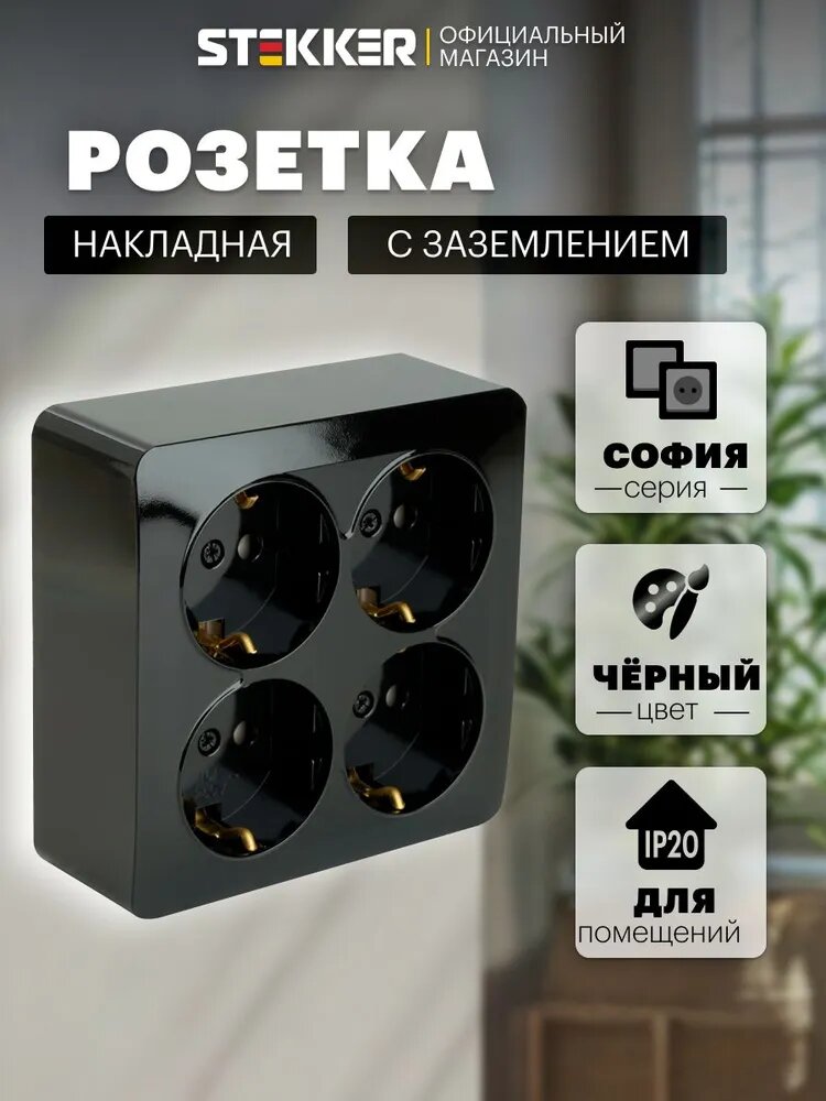 Розетка накладная четверная с заземлением, черный, 16А 250В, Stekker MST16-14S-02 София 49322