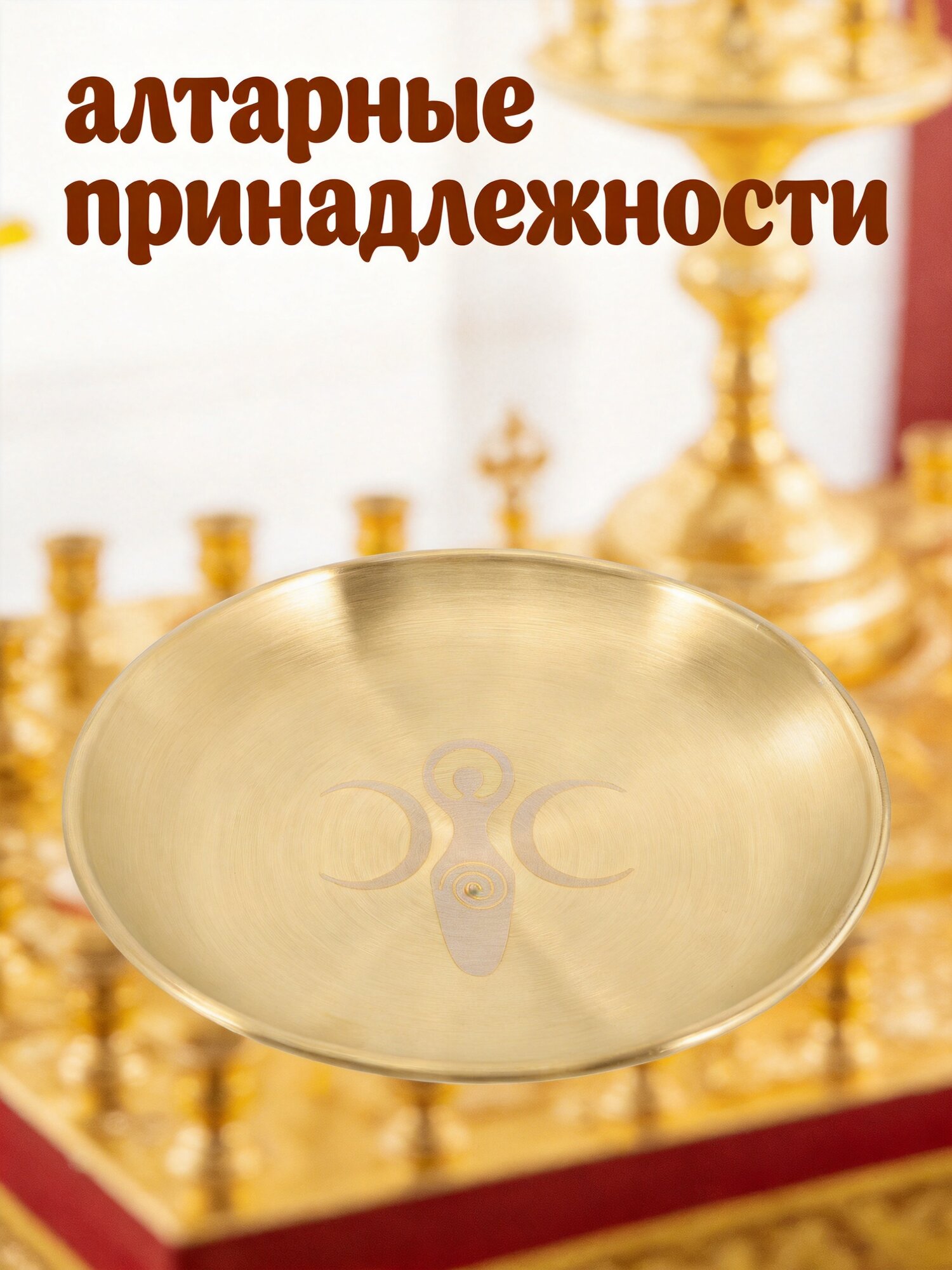 Подставка для свечей в виде таро, 14.3x14.3 см, стильный алтарь для ведьм с премиальной отделкой из меди